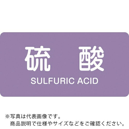 特長：水や熱に強いアルミ製の配管識別用ステッカーです。用途：配管内物質の識別に。仕様：表示内容：硫酸/SULFURIC ACID取付仕様：貼付タイプ縦(mm)：60横(mm)：120厚さ(mm)：0.1色：灰紫(2.5P 5/5)セット商品...