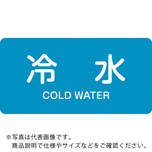 特長：水や熱に強いアルミ製の配管識別用ステッカーです。用途：配管内物質の識別に。仕様：表示内容：冷水/COLD WATER取付仕様：貼付タイプ縦(mm)：60横(mm)：120厚さ(mm)：0.1色：青(2.5PB 5/8)セット商品：10...