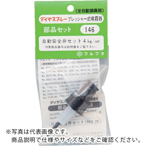 特長：全て国内生産で高い品質を保持しています。仕様：品名：自動安全弁セット適合機種：#5200#8241#8261#8655#8740#8744#8760#8766フルプラ　プレッシャー式噴霧器用部品　●メーカー取寄商品について 本商品はメ...
