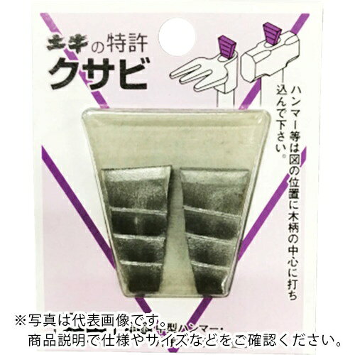 特長：小型農耕具などに使用できます。用途：ハンマーやクワなどの緩み止めに使用します。仕様：刃幅(mm)：16全長(mm)：28高さ(mm)：51パック2コ入り　●代表画像について 商品によっては、代表画像を使用している場合がございます。 商...