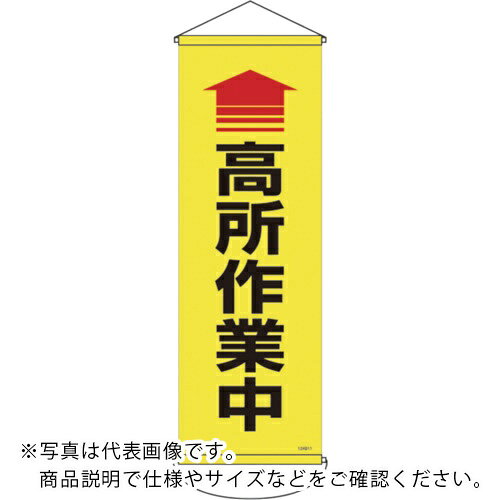 特長：コンパクトで耐久性に優れたたれ幕です。ナイロンターポリン製で強度があり雨や風に強いため、屋外でも使用することができます。用途：当該情報の明示、啓発に。仕様：表示内容：高所作業中取付仕様：吊り下げタイプ（上下部パイプ＋ヒモ付）縦(mm)...