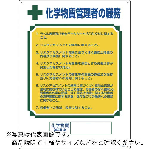 特長：化学物質管理者の職務が記載されています。用途：当該情報の明示(指示)に。仕様：表示内容：化学物質管理者の職務取付仕様：穴4ヵ所縦(mm)：600横(mm)：450厚さ(mm)：1取付穴径(mm)：3取付方法：ビスまたはテープ止め(ビス...