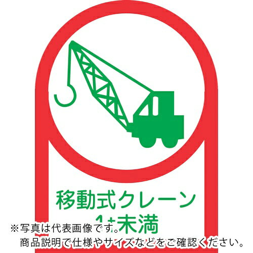 特長：ヘルメット用のイラスト付きステッカーです。用途：資格者などの識別に。仕様：表示内容：移動式クレーン1t未満縦(mm)：35横(mm)：25厚さ(mm)：0.14粘着シール取付方法：貼付タイプセット商品：10枚1組材質／仕上：基材：オレ...