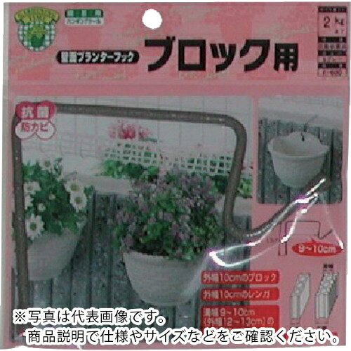 特長：壁面プランターを傾かずに取り付け出来ます。用途：壁面プランターフック・ブロック用仕様：ブロック幅90〜100mm材質／仕上：鉄塩ビ被膜ストーングレー注意：急激に荷重をかける、角度をつけて吊るなど、適正荷重は使用条件によって変わります。...