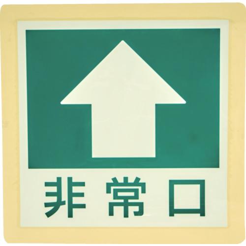 特長：蛍光灯、LEDライト、太陽光などのエネルギーを蓄えて発光する蓄光式誘導標識です。JIS規格（JISZ9107）のJB級をクリアした中輝度蓄光式誘導標識です。突然の停電や夜間などの暗所における光る目印として、様々な場所でご使用いただけま...