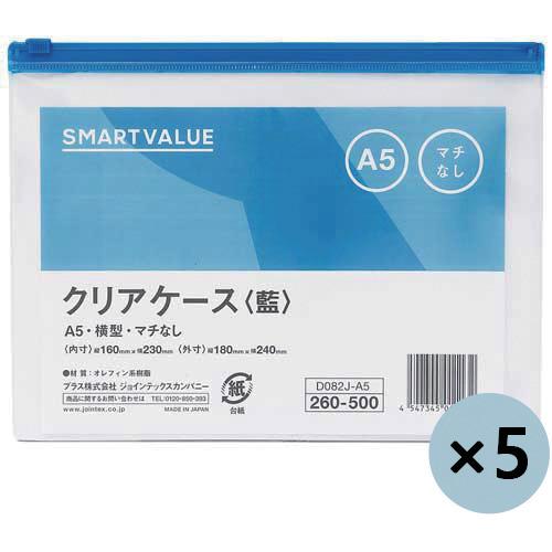 特長：整理整とんや仕分けに一役買います。書類を項目ごとに分けたり、用途は様々です。中身の見える透明本体です。仕様：色：青用紙サイズ：A5-S縦(mm)：180横(mm)：240外形寸法：縦180×横240mm内形寸法：縦160×横230mm...