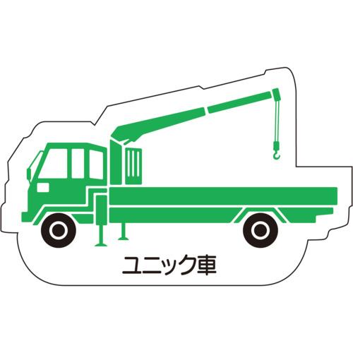 特長：鉄製掲示板の現場配置図に貼り付ける重機車両のマグネットシートです。用途：安全掲示板用に。仕様：表示内容：ユニック車縦(mm)：80横(mm)：80厚さ(mm)：0.8色：緑材質／仕上：ゴムマグネット　●代表画像について 商品によっては...
