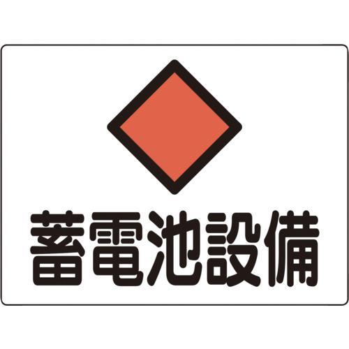 特長：特定エリアを明示するための標識です。用途：当該情報の明示に。仕様：表示内容：蓄電池設備取付仕様：穴4ヵ所(4mm)縦(mm)：225横(mm)：300厚さ(mm)：1取付方法：ビス止め(ビス別売)材質／仕上：アルミ　●メーカー取寄商品...