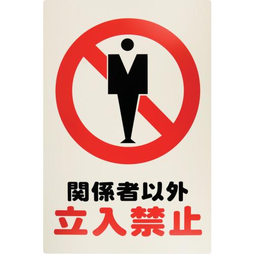 特長：部屋名や用途の標示に適しています。粘着テープ付なので取り付け簡単です。用途：部屋名や用途の標示に。仕様：表示内容：関係者以外立入禁止（黒/赤文字）取付仕様：粘着シール縦(mm)：200横(mm)：300厚さ(mm)：1色：白タイプ：粘...