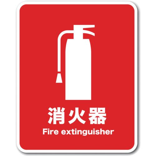 特長：ラミネート加工はありませんが、屋内でも屋外でもきれいに長期間使用できます。耐水性、耐光性のあるステッカーです。白色のビニール素材に印刷されています。仕様：表示内容：消火器　Fire　extinguisher縦(mm)：138横(mm)...