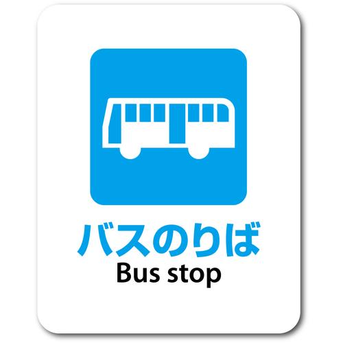 特長：ラミネート加工はありませんが、屋内でも屋外でもきれいに長期間使用できます。耐水性、耐光性のあるステッカーです。白色のビニール素材に印刷されています。仕様：表示内容：バスのりば　Bus　stop縦(mm)：138横(mm)：95材質／仕...