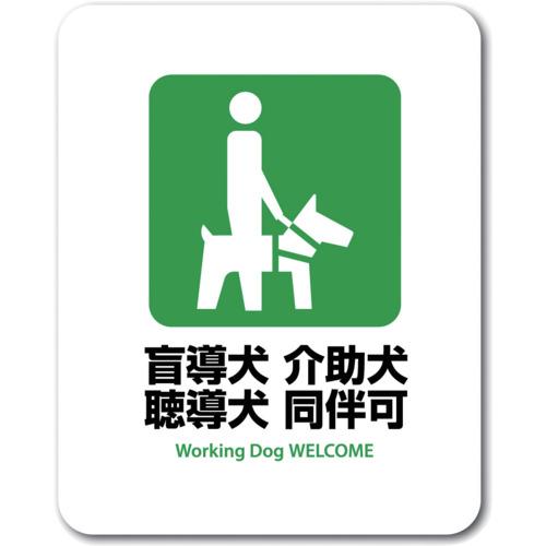 特長：ラミネート加工はありませんが、屋内でも屋外でもきれいに長期間使用できます。耐水性、耐光性のあるステッカーです。白色のビニール素材に印刷されています。仕様：表示内容：盲導犬　介助犬　聴導犬　同伴可　Working　Dog　WELCOME...