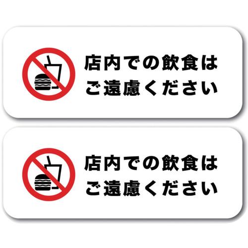 特長：ラミネート加工はありませんが、屋内でも屋外でもきれいに長期間使用できます。耐水性、耐光性のあるステッカーです。白色のビニール素材に印刷されています。仕様：表示内容：店内での飲食はご遠慮ください縦(mm)：138横(mm)：95材質／仕...