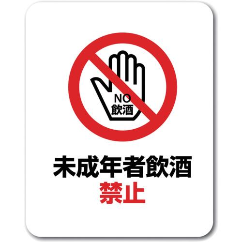 特長：ラミネート加工はありませんが、屋内でも屋外でもきれいに長期間使用できます。耐水性、耐光性のあるステッカーです。白色のビニール素材に印刷されています。仕様：表示内容：未成年者飲酒禁止縦(mm)：138横(mm)：95材質／仕上：塩ビ　●...