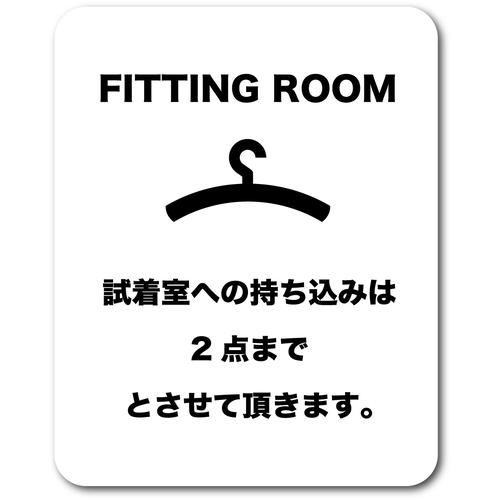 特長：ラミネート加工はありませんが、屋内でも屋外でもきれいに長期間使用できます。耐水性、耐光性のあるステッカーです。白色のビニール素材に印刷されています。仕様：表示内容：FITTING　ROOM　試着室への持ち込み縦(mm)：138横(mm...