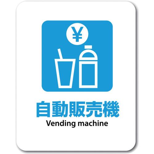 特長：ラミネート加工はありませんが、屋内でも屋外でもきれいに長期間使用できます。耐水性、耐光性のあるステッカーです。白色のビニール素材に印刷されています。仕様：表示内容：自動販売機　Vending　machine縦(mm)：138横(mm)...