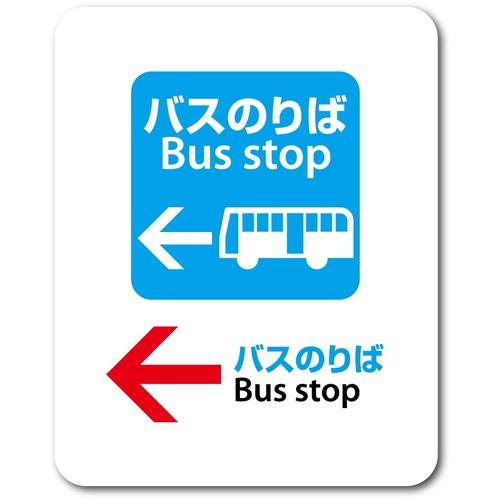 特長：ラミネート加工はありませんが、屋内でも屋外でもきれいに長期間使用できます。耐水性、耐光性のあるステッカーです。白色のビニール素材に印刷されています。仕様：表示内容：バスのりば　Bus　stop　←縦(mm)：138横(mm)：95材質...