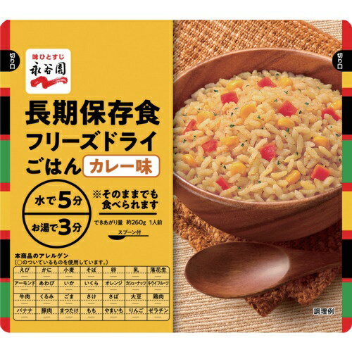 特長：そのままでも食べられる。永谷園の長期保存食フリーズドライごはんです。用途：防災の備蓄に。登山などアウトドアに。ご家庭や職場でのローリングストックに。仕様：保存期間(年)：8熱湯調理(分)：3内容量（g）：75賞味期限印字（段ボール箱）...