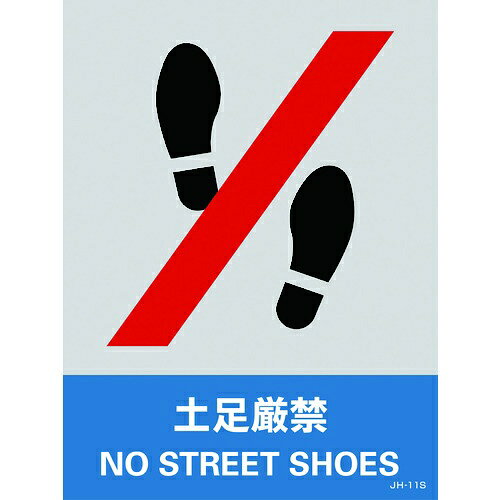 特長：日本語と英語の2ヶ国語が併記されたイラスト付きのステッカー標識です。用途：当該情報の明示(指示)に。仕様：表示内容：土足厳禁取付仕様：粘着シール縦(mm)：160横(mm)：120厚さ(mm)：0.14セット商品：5枚1組取付方法：貼...