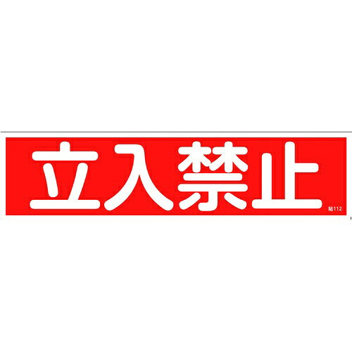 特長：設置場所を選ばない短冊型のステッカー標識です。耐水性、耐久性に優れたユポ素材を使用しています。用途：当該情報の明示(指示)に。仕様：表示内容：立入禁止取付仕様：貼付タイプ縦(mm)：90横(mm)：360厚さ(mm)：0.1セット商品...