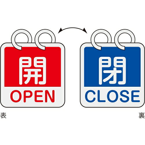 特長：日本語と英語の2ヶ国語が併記された両面仕様のバルブ開閉札です。2種類の表示内容を簡単に切り替えることができる、2枚1組のバルブ開閉札です。軽量で耐久性に優れ、高温部でも使用できるアルミ素材を採用しています。用途：あらゆるバルブの設置場...