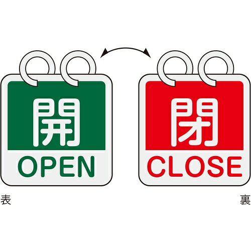 特長：日本語と英語の2ヶ国語が併記された両面仕様のバルブ開閉札です。2種類の表示内容を簡単に切り替えることができる、2枚1組のバルブ開閉札です。軽量で耐久性に優れ、高温部でも使用できるアルミ素材を採用しています。用途：あらゆるバルブの設置場...