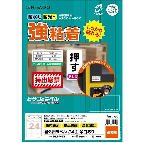 特長：丈夫で破れにくい強粘着タイプです。カラーレーザプリンタ・コピー機で使用できます。水・光・温度変化に強く、屋外での使用に適したラベルです。-20℃から＋80℃の環境下で使用可能です。カラーレーザプリンタ・コピー機でご使用いただけます。ラ...