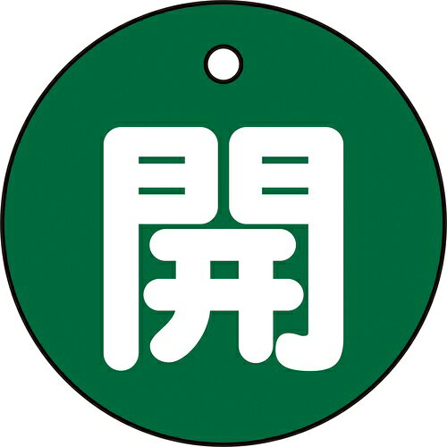 特長：熱圧着一体成型(ラミ加工)により文字を封入しているため、摩擦による文字消えはありません。用途：あらゆるバルブの設置場所に。仕様：表示内容：開縦(mm)：50横(mm)：50厚さ(mm)：2色：緑穴径(mm)：4色(開)：緑外径(mm)...