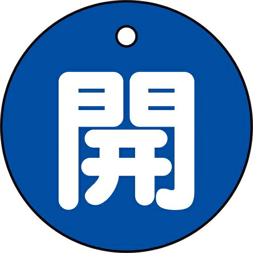 特長：熱圧着一体成型(ラミ加工)により文字を封入しているため、摩擦による文字消えはありません。用途：あらゆるバルブの設置場所に。仕様：表示内容：開縦(mm)：50横(mm)：50厚さ(mm)：2色：青穴径(mm)：4色(開)：青外径(mm)...