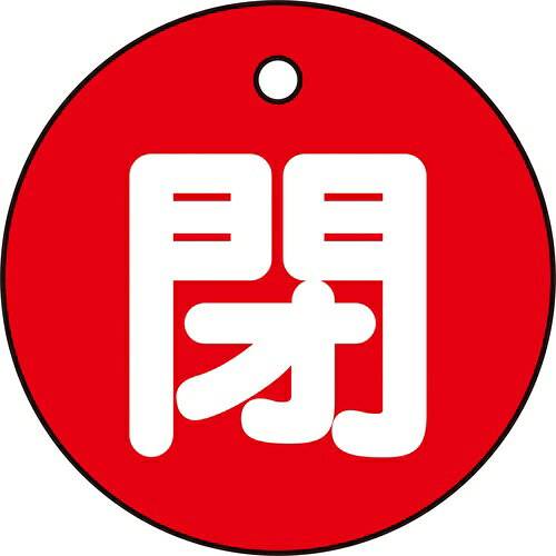 特長：熱圧着一体成型(ラミ加工)により文字を封入しているため、摩擦による文字消えはありません。用途：あらゆるバルブの設置場所に。仕様：表示内容：閉縦(mm)：50横(mm)：50厚さ(mm)：2色：赤穴径(mm)：4色(閉)：赤外径(mm)...
