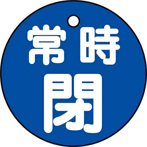 特長：熱圧着一体成型(ラミ加工)により文字を封入しているため、摩擦による文字消えはありません。用途：あらゆるバルブの設置場所に。仕様：表示内容：常時閉縦(mm)：50横(mm)：50厚さ(mm)：2色：青穴径(mm)：4外径(mm)：50両...