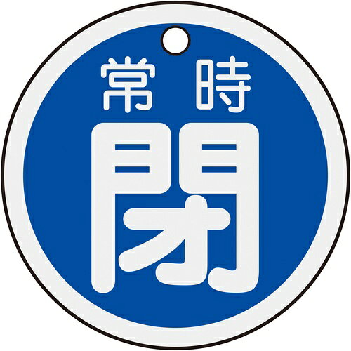 特長：軽量で耐久性に優れ、高温部でも使用できるアルミ素材を採用しています。用途：あらゆるバルブの設置場所に。仕様：表示内容：常時閉厚さ(mm)：1色：青穴径(mm)：4外径(mm)：50取付方法：吊り下げタイプ(ボールチェーンなど別売)両面...