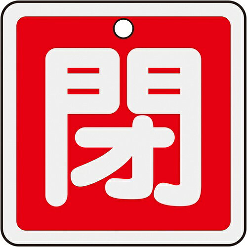 特長：軽量で耐久性に優れ、高温部でも使用できるアルミ素材を採用しています。用途：あらゆるバルブの設置場所に。仕様：表示内容：閉縦(mm)：50横(mm)：50厚さ(mm)：1色：赤穴径(mm)：4色(閉)：赤取付方法：ボールチェーンなど(別...
