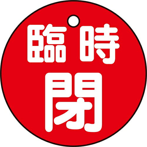 特長：熱圧着一体成型(ラミ加工)により文字を封入しているため、摩擦による文字消えはありません。用途：あらゆるバルブの設置場所に。仕様：表示内容：臨時閉(赤)縦(mm)：50横(mm)：50厚さ(mm)：2色：赤穴径(mm)：4外径(mm)：...
