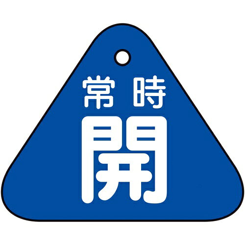 特長：熱圧着一体成型(ラミ加工)により文字を封入しているため、摩擦による文字消えはありません。用途：あらゆるバルブの設置場所に。仕様：表示内容：常時開縦(mm)：52横(mm)：60厚さ(mm)：2色：青穴径(mm)：4一辺(mm)：60両...