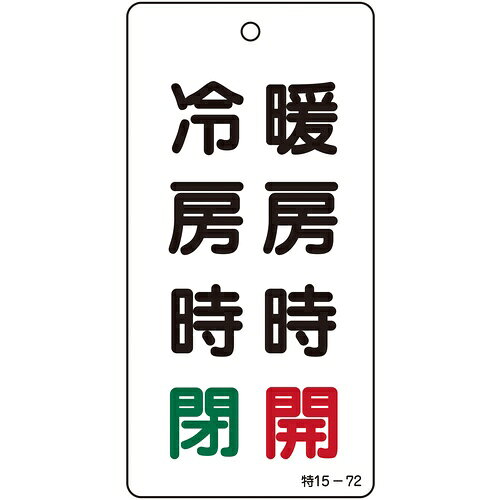 特長：熱圧着一体成型(ラミ加工)により文字を封入しているため、摩擦による文字消えはありません。用途：あらゆるバルブの設置場所に。仕様：表示内容：暖房時・開(赤文字)/冷房時・閉(緑文字)縦(mm)：100横(mm)：50厚さ(mm)：2両面...