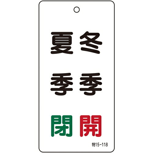 特長：熱圧着一体成型(ラミ加工)により文字を封入しているため、摩擦による文字消えはありません。用途：バルブの設置場所に。仕様：表示内容：冬季・開(赤文字)/夏季・閉(緑文字)縦(mm)：100横(mm)：50厚さ(mm)：2取付方法：吊り下...