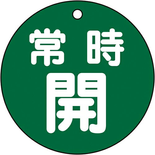 特長：熱圧着一体成型(ラミ加工)により文字を封入しているため、摩擦による文字消えはありません。用途：あらゆるバルブの設置場所に。仕様：表示内容：常時開縦(mm)：80横(mm)：80厚さ(mm)：2色：緑穴径(mm)：5色(開)：緑外径(m...