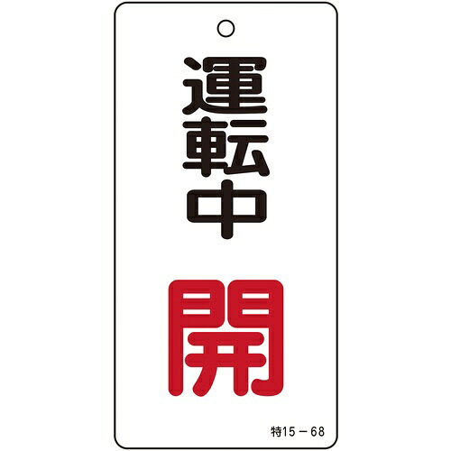 特長：熱圧着一体成型(ラミ加工)により文字を封入しているため、摩擦による文字消えはありません。用途：あらゆるバルブの設置場所に。仕様：表示内容：運転中・開(赤文字)縦(mm)：100横(mm)：50厚さ(mm)：2取付方法：吊り下げタイプ(...