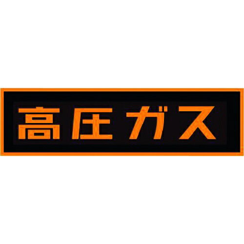 仕様：縦(mm)：120横(mm)：600表示内容：高圧ガスサイズ：120×600ステッカー、蛍光色文字　●メーカー取寄商品について 本商品はメーカーからの取寄商品となります。 納期は、メーカー確認後、メールでご連絡させて頂きます。 在庫状...