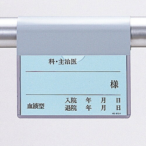 特長：丸型フレームのベッドにかけて患者名を示すプレートです。用途：病室のベッドに。仕様：幅×奥行×高さ：146mm×40mm×130mmネームカード（ブルー）1枚付材質／仕上：硬質塩ビ　●メーカー取寄商品について 本商品はメーカーからの取寄...