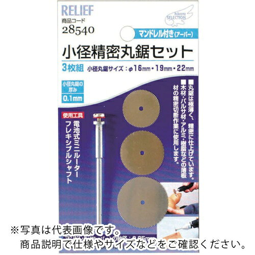 特長：電動ミニルーターなどに取付けて、バルサ材やアルミ、樹脂などの薄板材の切断作業に使えます。用途：バルサ材やアルミ、樹脂などの薄板材の切断作業に。仕様：丸鋸径(φmm)：16・19・22軸径(φmm)：2.35最高許容回転数(min-1)...