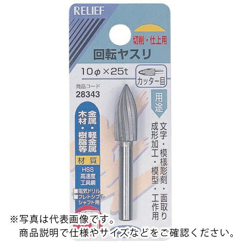 特長：文字・模様彫刻・面取・成形加工・模型・工作など細かな作業にご使用ください。用途：金属・軽金属・ステン・木材などの文字・模様彫刻・面取・成形加工・模型・工作などにご使用ください。仕様：φ10mm×25tカッター目砲弾型丸軸(mm)：6パ...