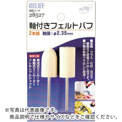 特長：電動ミニルーターなどに取付けて、金属、ガラス、石材や貝殻、樹脂などのツヤ出し仕上研磨や拭き取り作業ができます。用途：金属、ガラス、石材、貝殻、樹脂などのツヤ出し仕上研磨や拭き取り作業に。仕様：軸径(φmm)：2.35最高許容回転数(m...