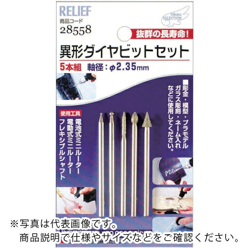 特長：電動ミニルーターなどに取付けて、金属や非鉄金属、ガラスなどの文字彫刻や模様入れの精密研磨ができるセットです。用途：金属、非鉄金属、石材、ガラスなどの研磨、文字彫刻、模様彫りなどの精密加工に。仕様：軸径(φmm)：2.35最高許容回転数...