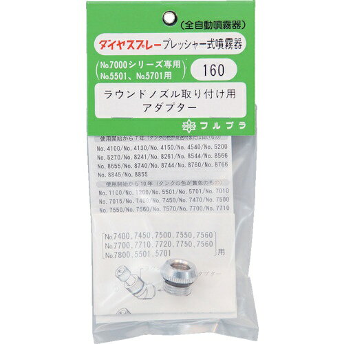 特長：全て国内生産で高い品質を保持しています。仕様：品名：ラウンドノズル取り付け用アダプター適合機種：#5501#5701#7400#7450#7500#7550#7560#7700#7710#7720#7760#7800フルプラ　プレッシ...
