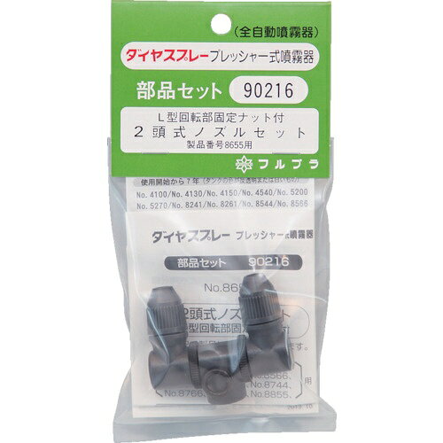 特長：全て国内生産で高い品質を保持しています。仕様：品名：2頭式ノズルセット適合機種：#8655フルプラ　プレッシャー式噴霧器用部品　●メーカー取寄商品について 本商品はメーカーからの取寄商品となります。 納期は、メーカー確認後、メールでご...