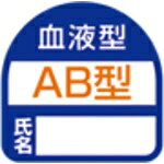 特長：ヘルメット用ステッカーです。用途：ヘルメット用。仕様：表示内容：血液型枠、氏名枠、AB型縦(mm)：35横(mm)：35厚さ(mm)：0.1完成品材質／仕上：紙　●メーカー取寄商品について 本商品はメーカーからの取寄商品となります。 ...