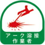 特長：ヘルメット用ステッカーです。用途：ヘルメット用。仕様：表示内容：アーク溶接作業者縦(mm)：35横(mm)：35厚さ(mm)：0.1完成品材質／仕上：紙　●メーカー取寄商品について 本商品はメーカーからの取寄商品となります。 納期は、...