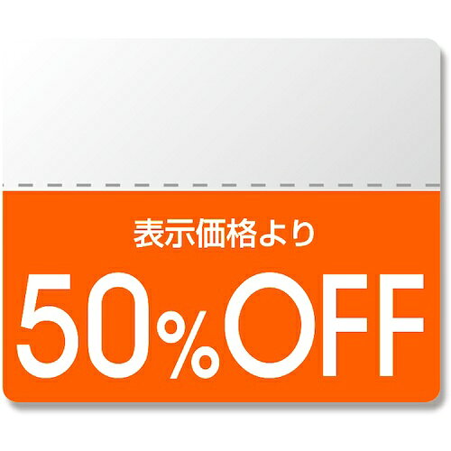 特長：商品タグの裏面などに貼付して、割引販売をアピールするラベルです。上から10mmの部分にミシン目が入っており、ミシン目より上のみに糊がついています。セール期間が終了したらミシン目から下を切り取れば、元の状態に戻すことができます。割引率に...